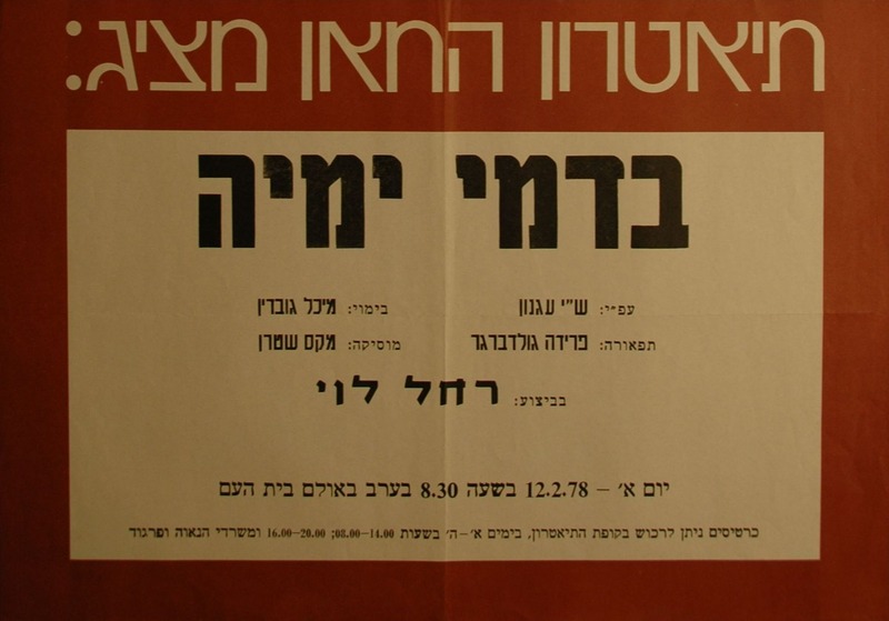 בדמי ימיה – Michal Govrin